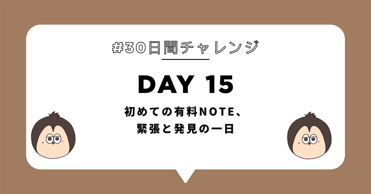 【30日間チャレンジ】Day15 - 初めての有料note、緊張と発見の一日｜cocoa | 30日チャレンジ挑戦中 | フォロバ100