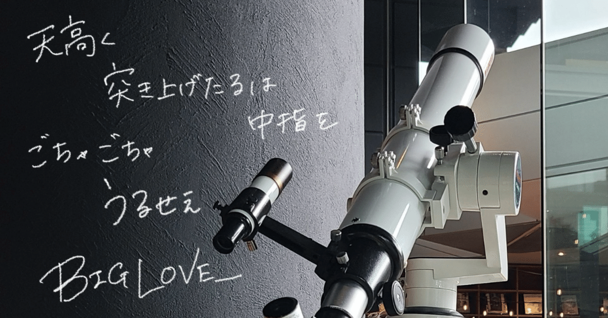 天高く 突き上げたるは 中指を ごちゃごちゃうるせぇ 𝑩𝑰𝑮 𝑳𝑶𝑽𝑬____｜やなせ桔梗｜Yanase Kikyo