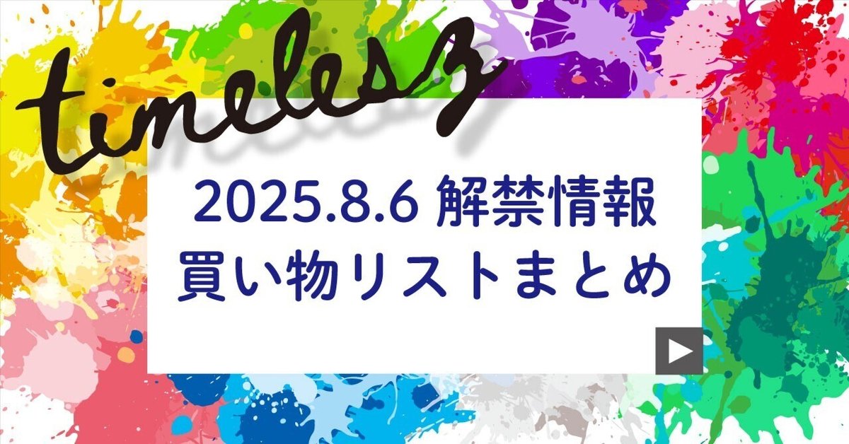 timelesz 2025/8/6解禁情報 買い物リストまとめ｜paleblue_white