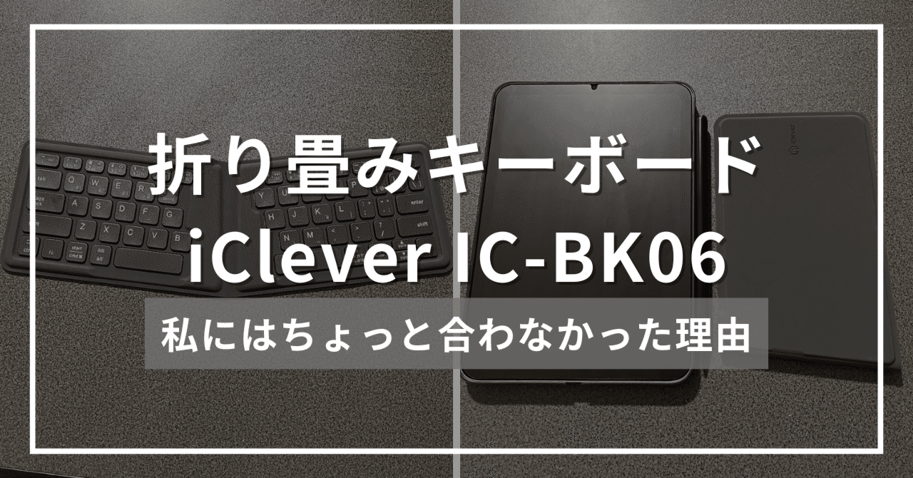 【折り畳みキーボードiClever IC-BK06】私にはちょっと合わなかった話｜じょん/ガジェット好き/ミニマム志向
