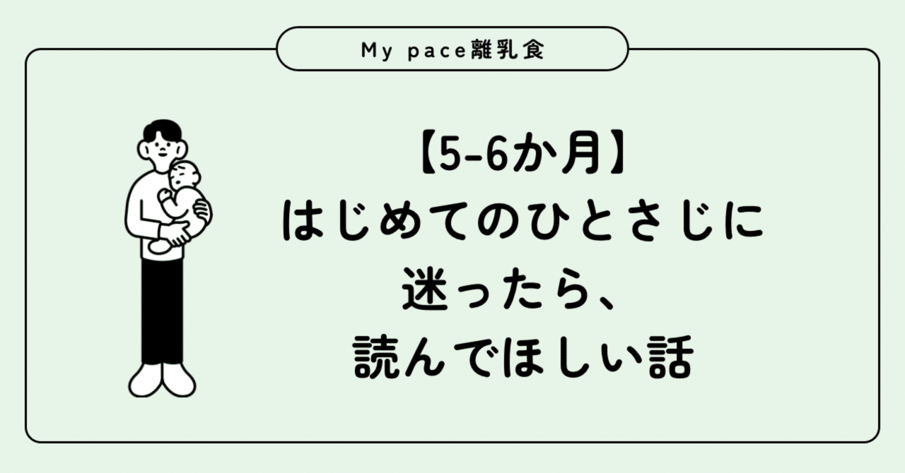 【5-6か月】はじめてのひとさじに迷ったら、読んでほしい話｜My pace離乳食 管理栄養士 ⋆⸜ゆみ⸝⋆