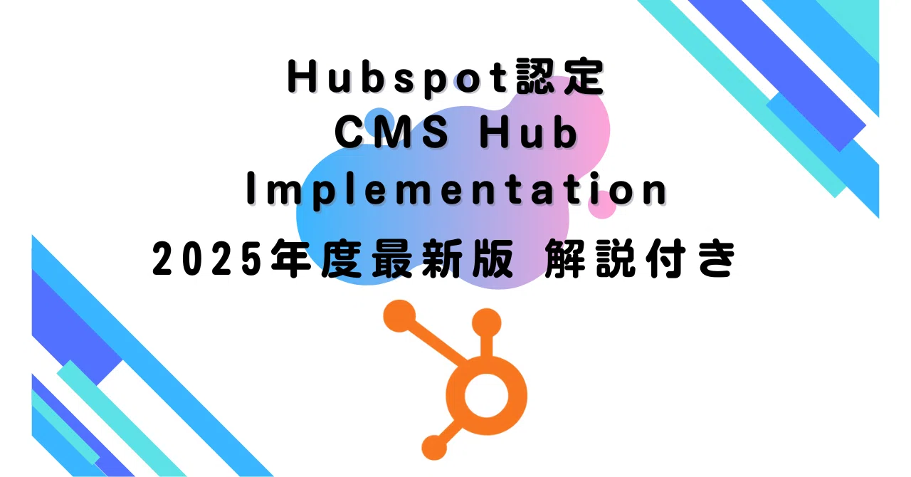 【2025年度最新版】Hubspot認定 CMS Hub Implementation（問題＋解説集）｜過去問道場