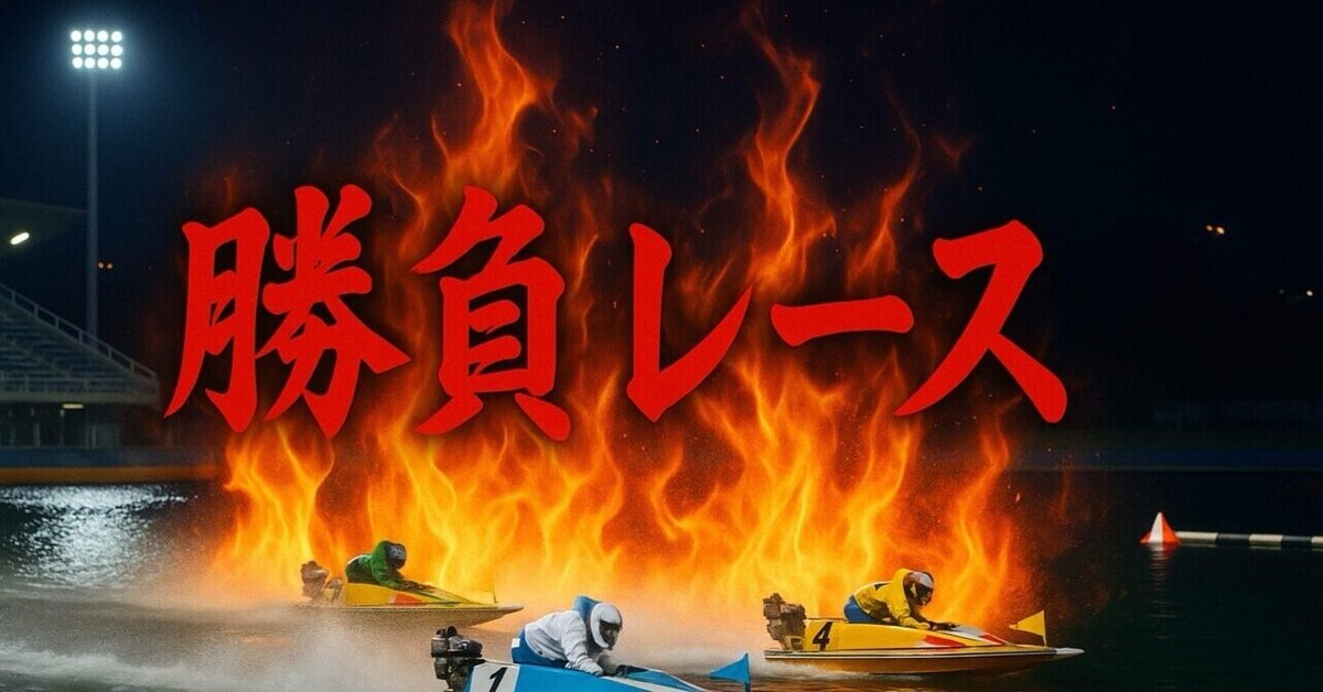 桐生6R鳴門5R10時28分追記しました穴🍒割引🈹｜曾根孝仁（ソネちゃん）🐆ジャガー🚤
