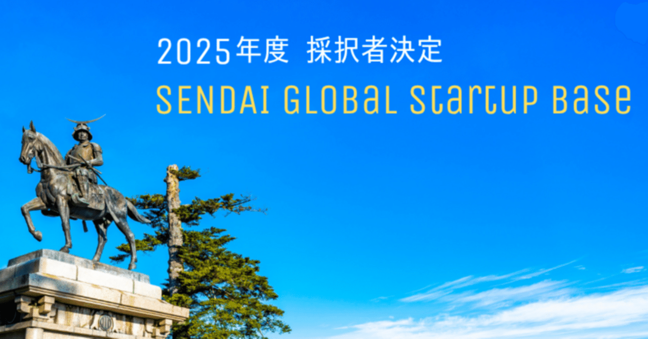 仙台市「SENDAI Global Startup Base」2025年度採択者8組が決定｜SENDAI Global Startup Base