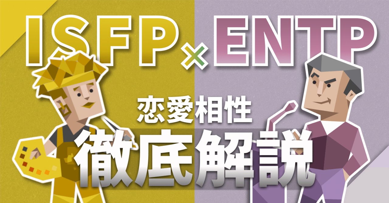 ISFPとENTPの「恋愛相性」を徹底解説します！｜えんびい