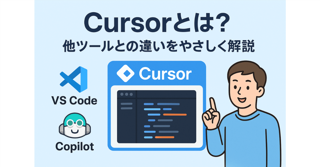 「Cursor（カーサー）とは？注目のAIコードエディタを基礎から解説」｜株式会社バース | BAAS Inc.