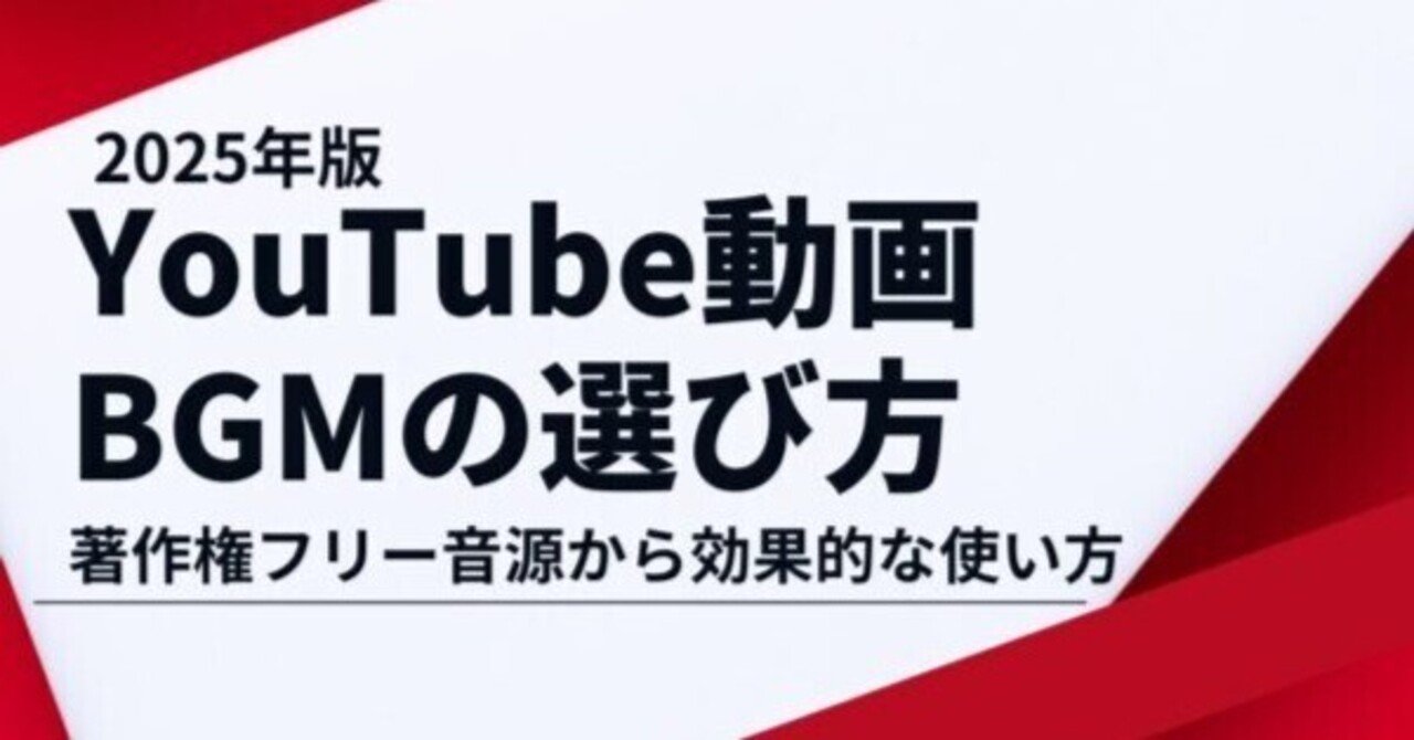 YouTube動画で失敗しないBGMの選び方｜著作権フリー音源から効果的な使い方まで完全解説｜Re-HERO
