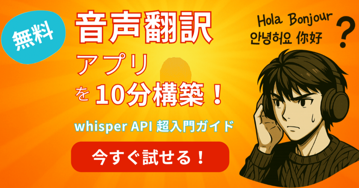 音声翻訳アプリを10分構築！ Whisper API活用の超入門ガイド｜YUYAのLifeHack Note
