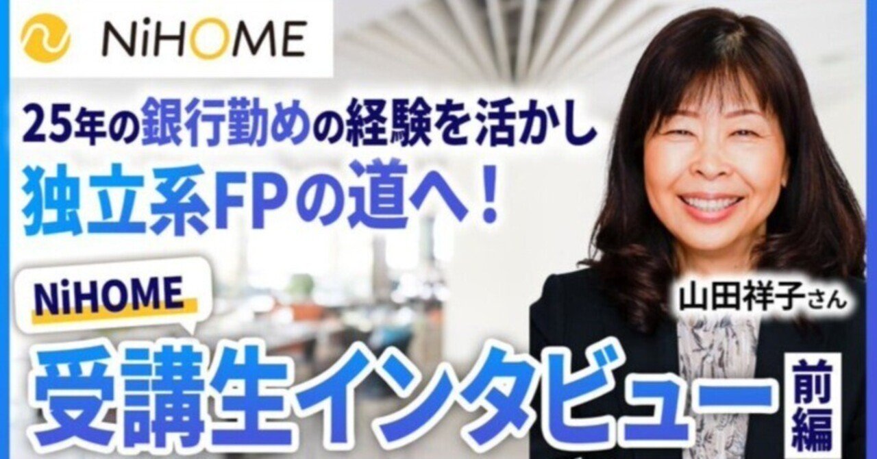 私が25年勤めた銀行を辞め、60歳で独立系FPになった理由｜山田祥子