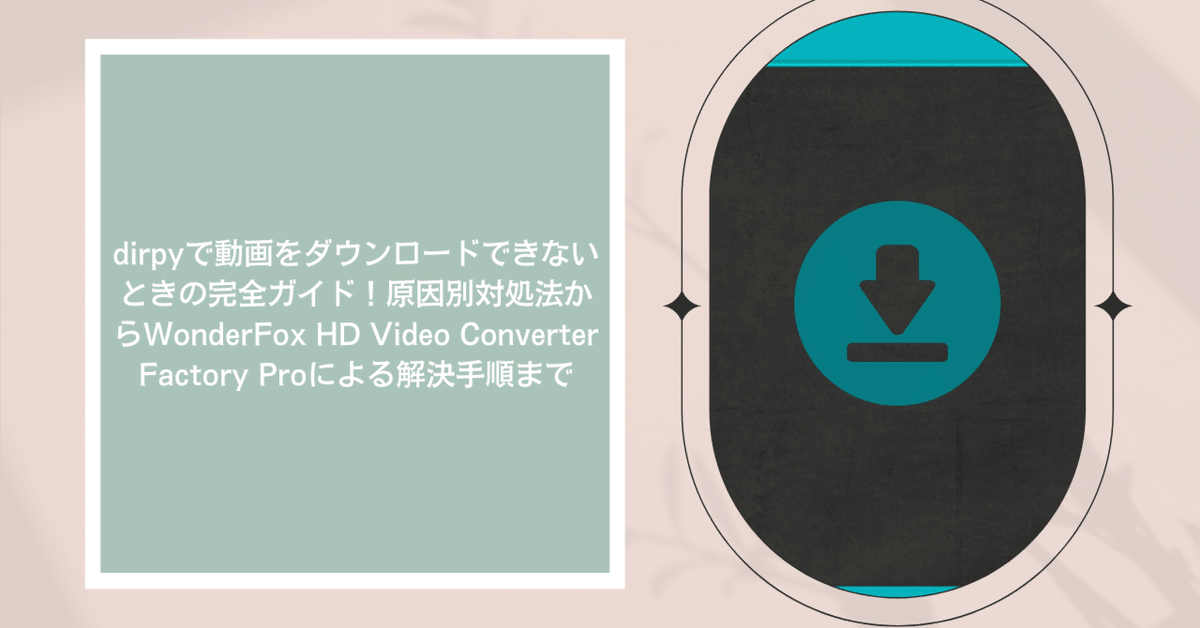 dirpyで動画をダウンロードできないときの完全ガイド！原因別対処法から解決手順まで｜suika