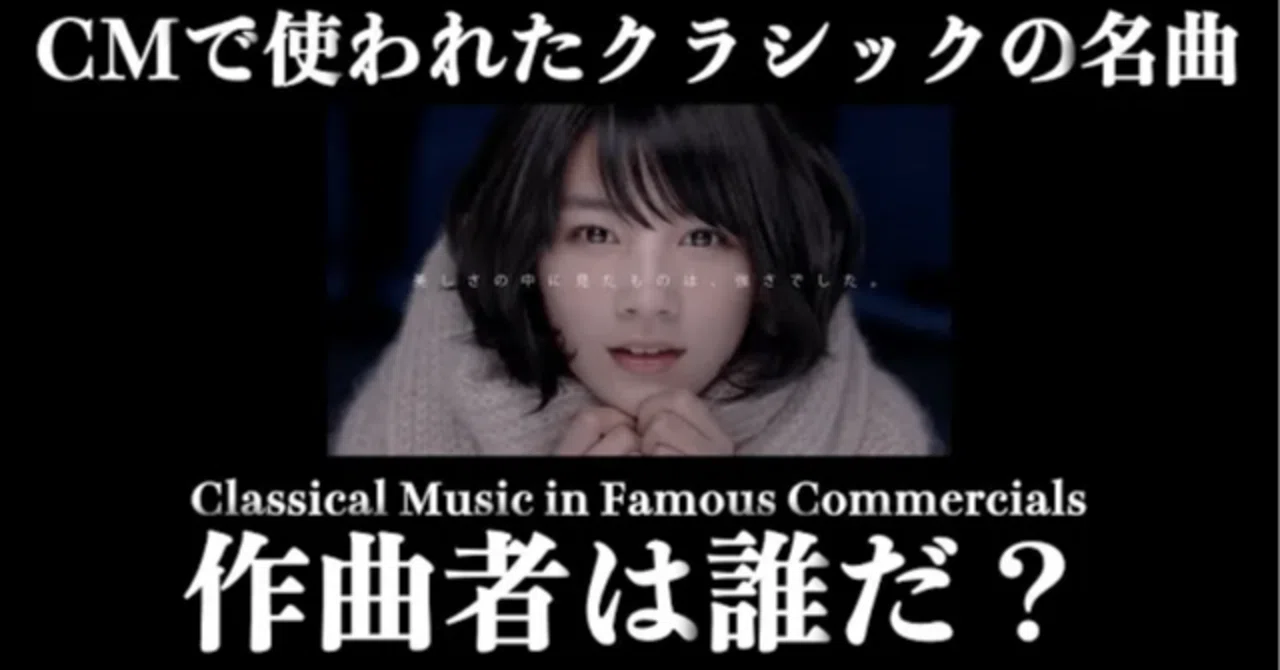 07】CMで使われたクラシックの名曲 / KOSE コーセー 「美しさの中に見たものは、強さでした」篇 ｜心のエッセンシャルシンフォニー ...