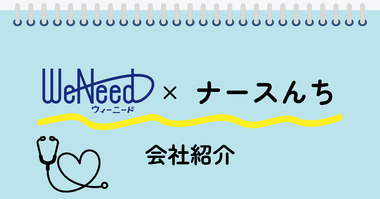 「ナースんち」へようこそ。私たちWeNeedのことをまずはご紹介｜ナースんち/看護師さんの幸せを増やす！キャリア相談受付中