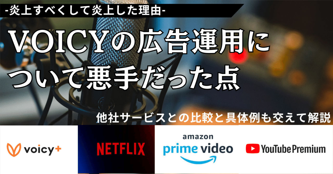 Voicyの広告運用について悪手だった点-炎上すべくして炎上した理由-｜よしー