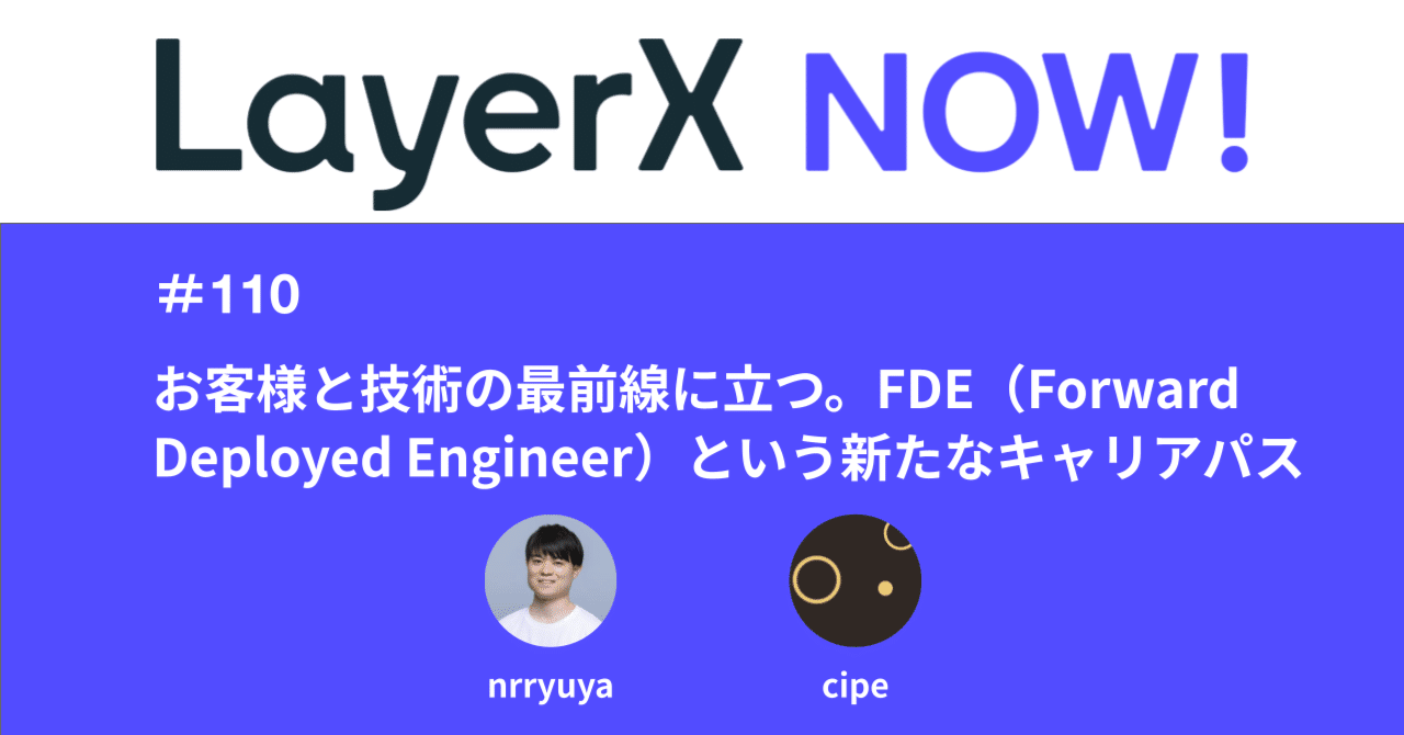 お客様と技術の最前線に立つ。FDE（Forward Deployed Engineer）という新たなキャリアパス｜LayerX
