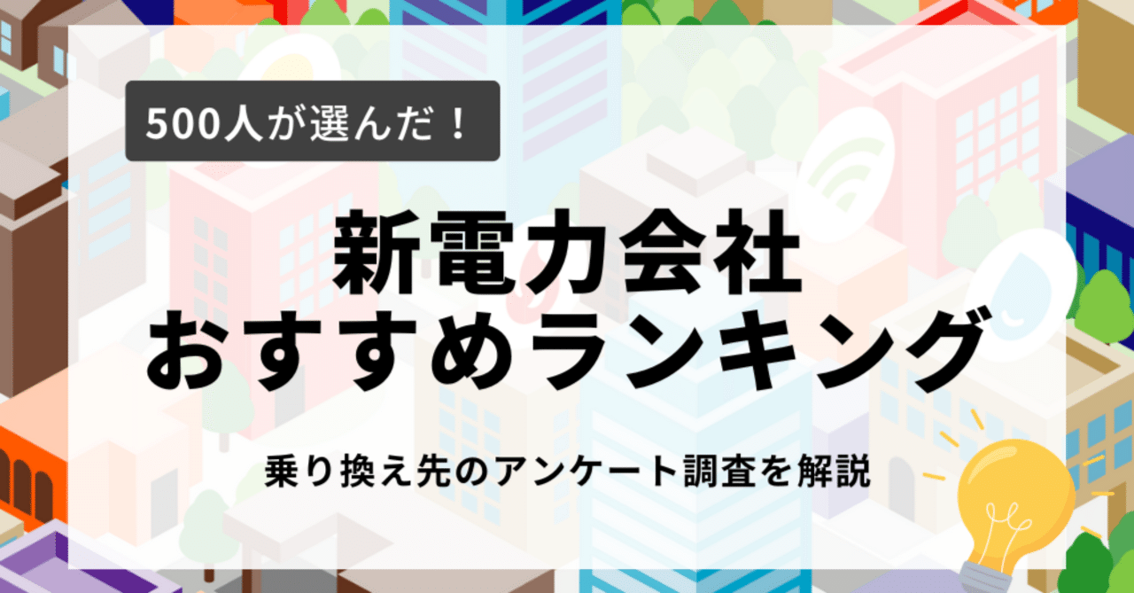 【電力会社ランキング】500人が選んだ乗り換え先を公開！おすすめの電力会社・アンケート調査｜LIVIKA
