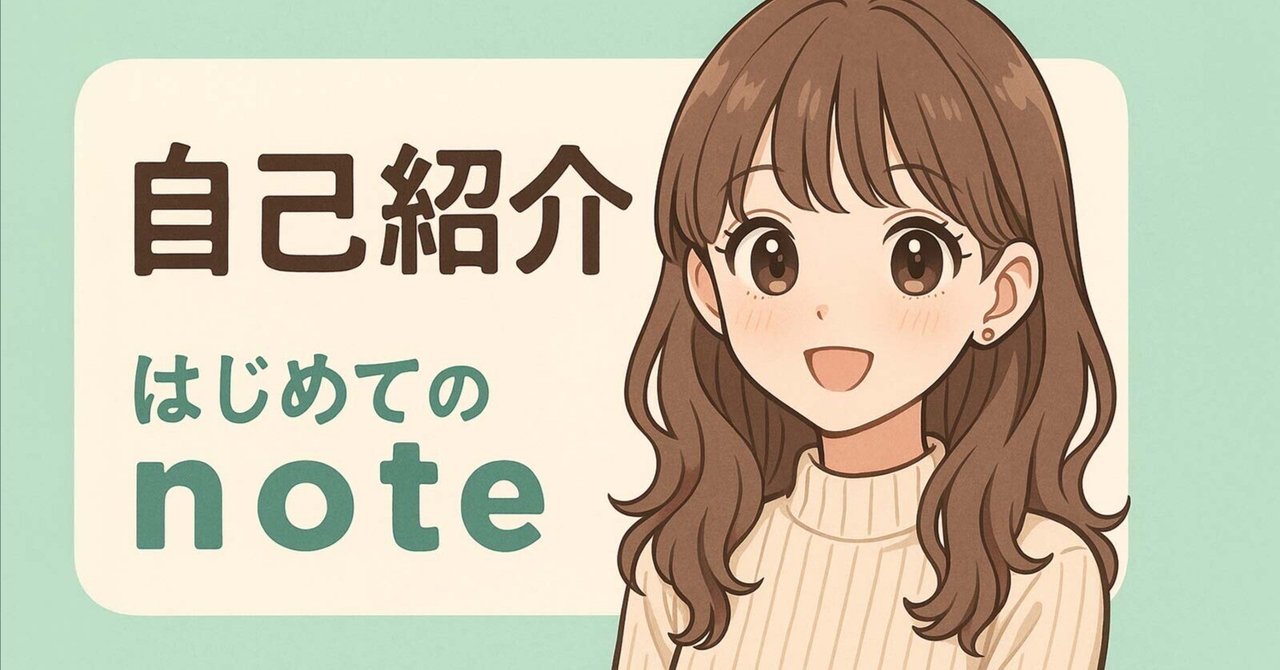 自己紹介｜27歳｜友達止まり常連が心理学で「追われる女」になった話｜はじめてのnote｜mogu