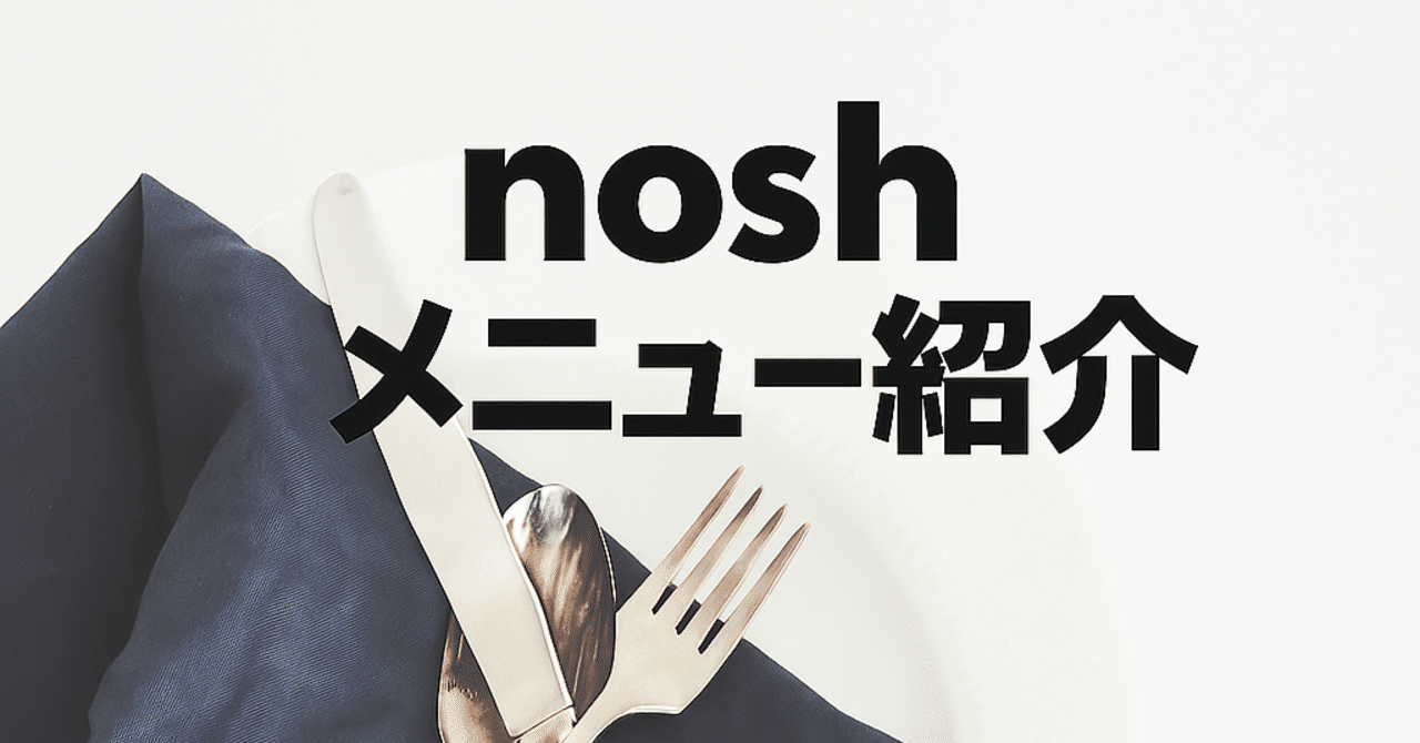 ダイエット中でもグラタンOK！「ポテソイボロネーゼ」が優秀すぎた【nosh感想】｜Mii_Tage