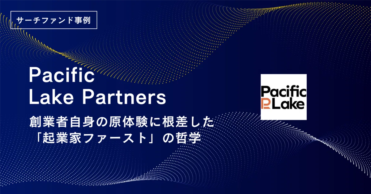 Pacific Lake Partners 分析 ~創業者自身の原体験に根差した「起業家ファースト」の哲学~｜Kenzo Okano