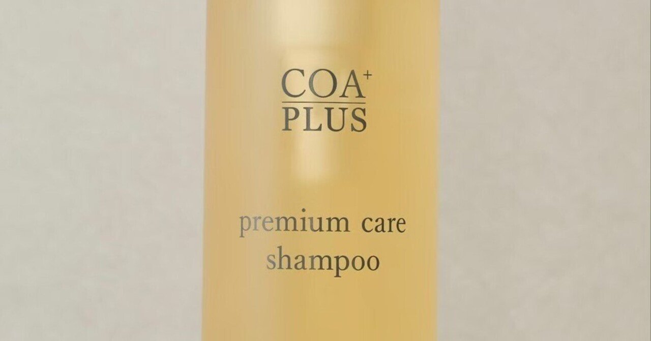 【サロン専売品】COA PLUS（コアプラス）シャンプーで髪も香りも整う｜毎日のケアが楽しみになる使い心地｜COA