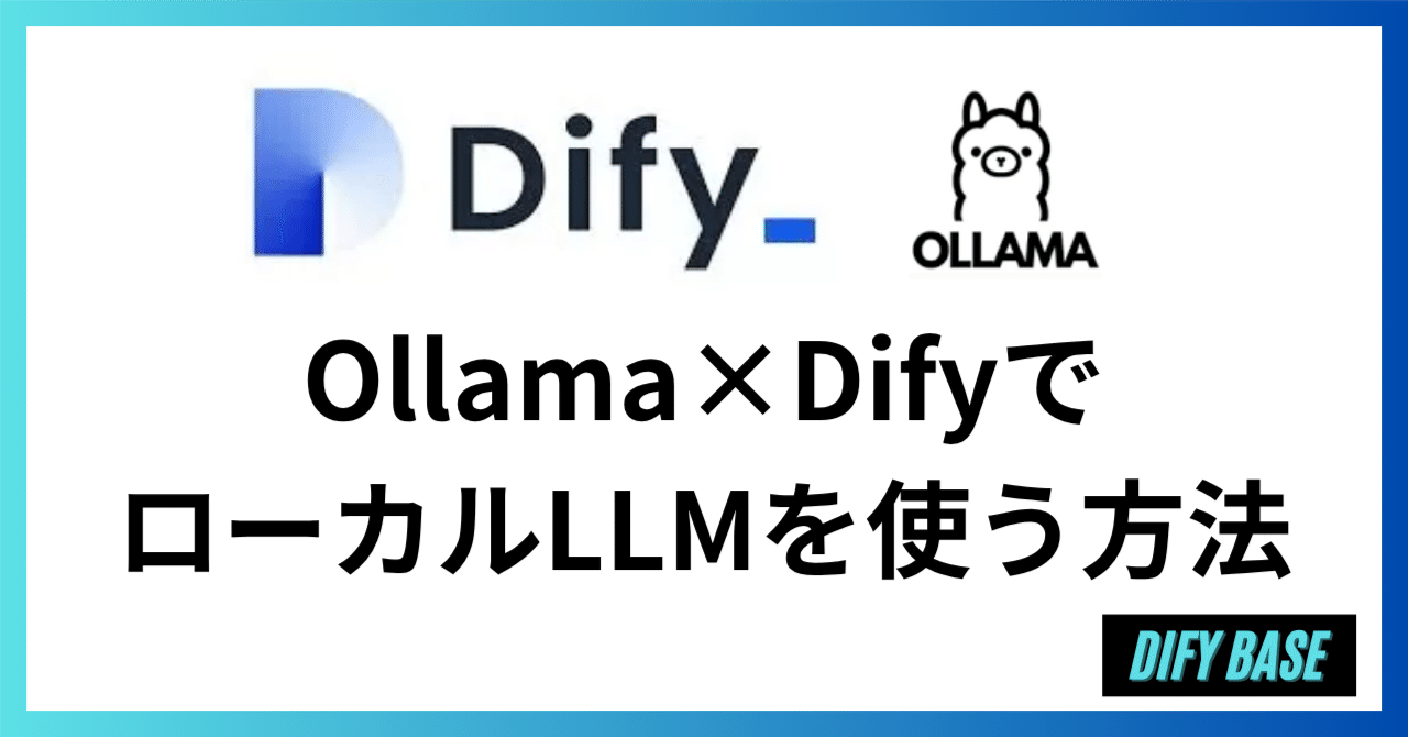Ollamaを使って、gpt-ossなどのローカルLLMをDifyに連携する方法｜Dify Base