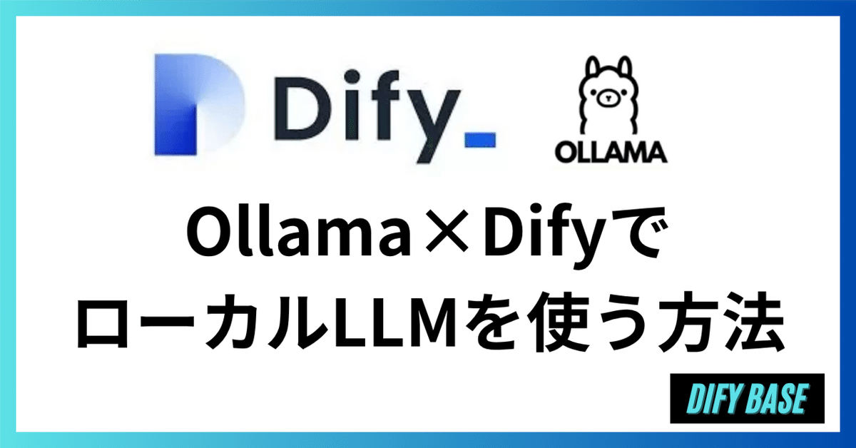 Ollamaを使って、gpt-ossなどのローカルLLMをDifyに連携する方法｜Dify Base