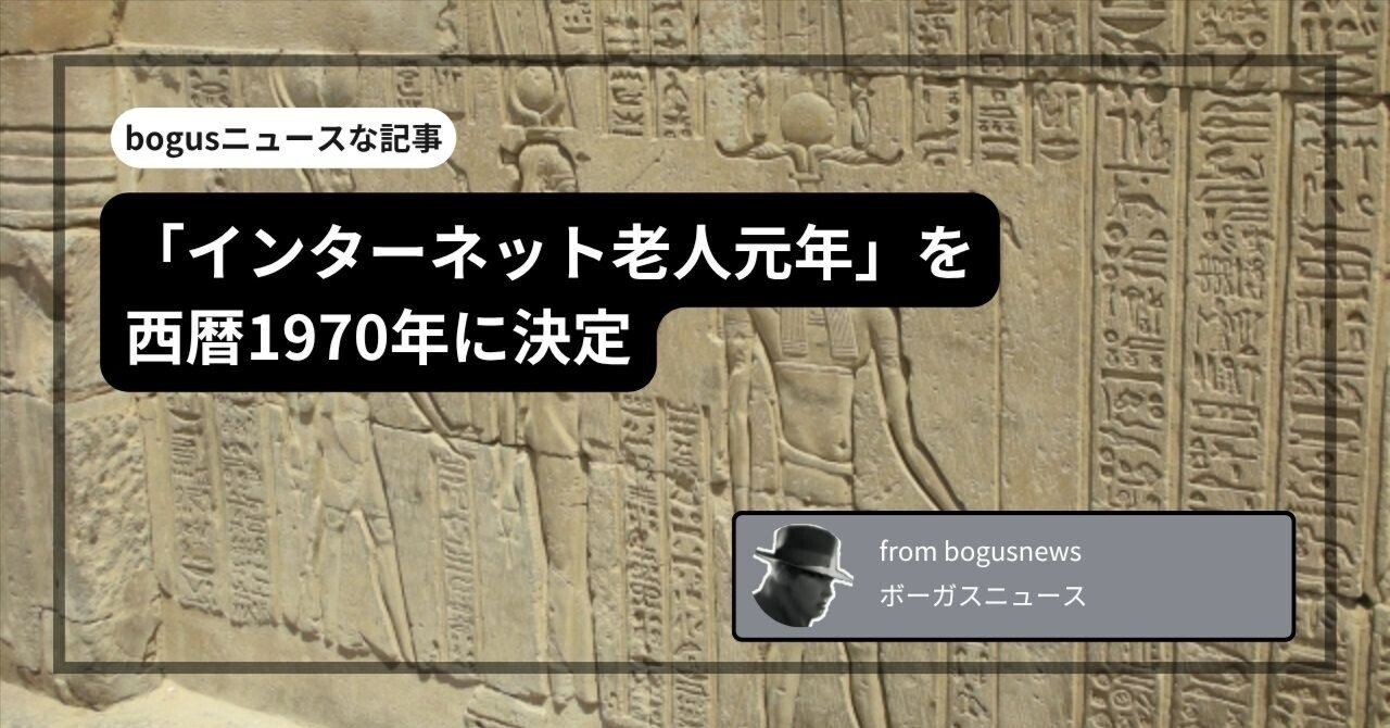 [B!] 「インターネット老人元年」を西暦1970年に決定｜bogusnews～ボーガスニュース