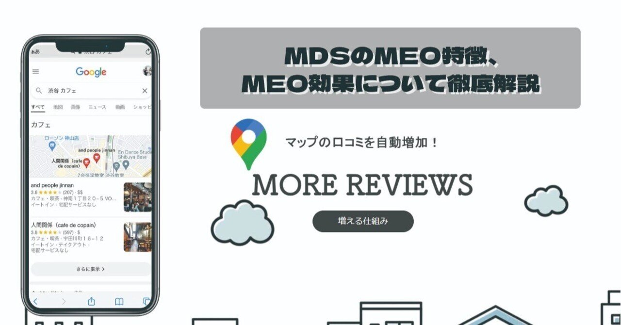 MDSのMEO特徴、MEO効果について徹底解説｜movedesign