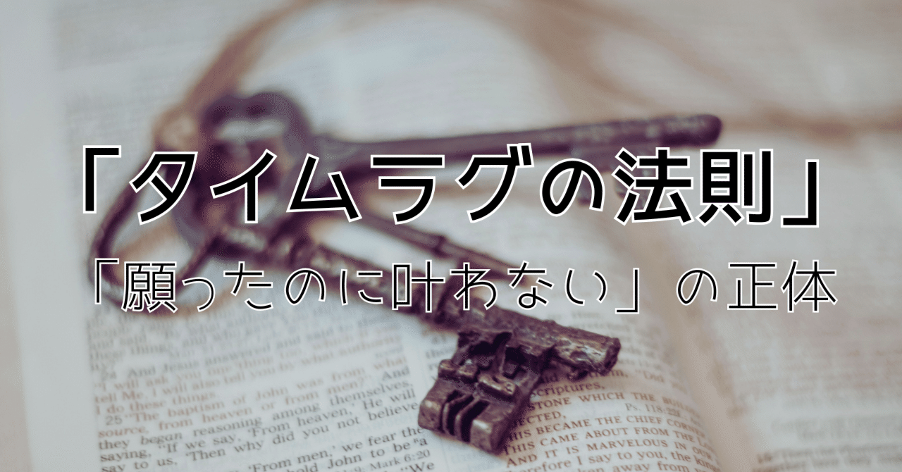 「タイムラグの法則」｜「願ったのに叶わない」の正体｜Otuki