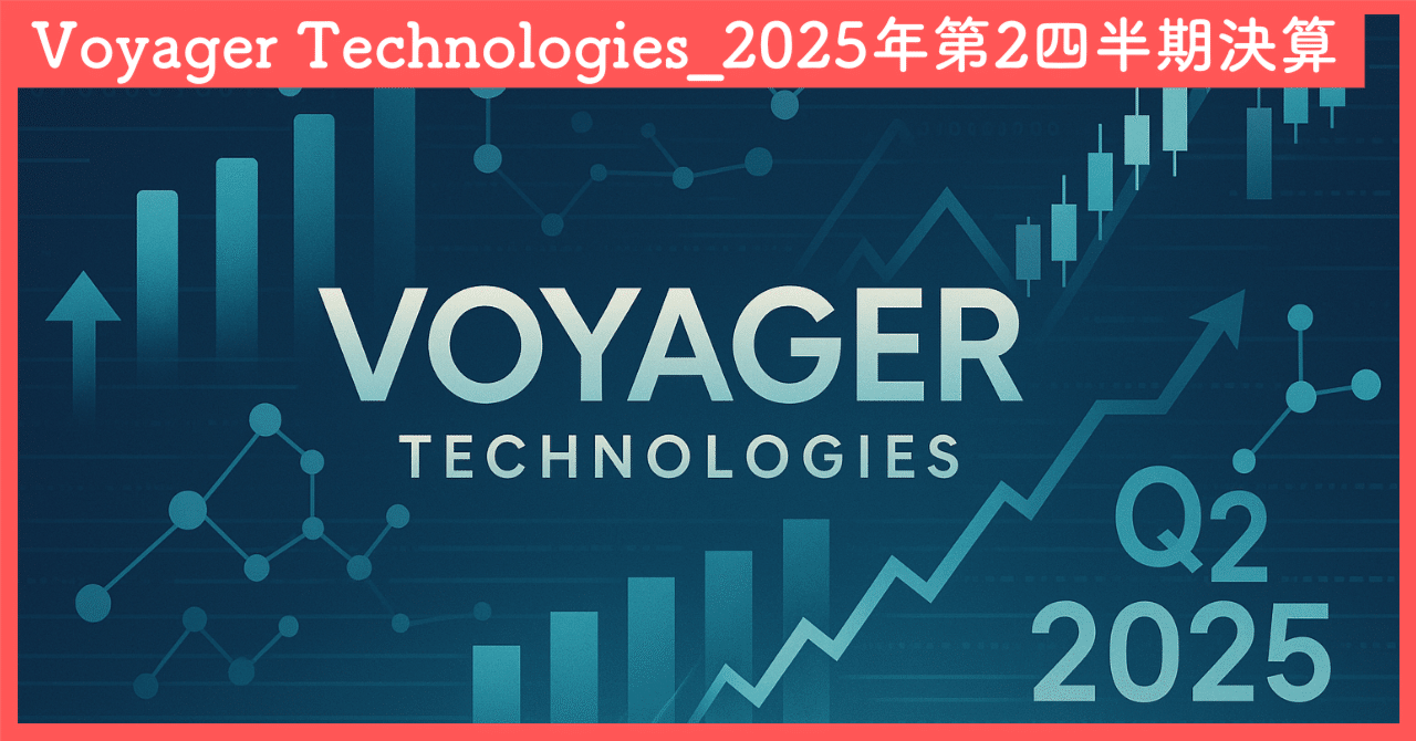 Voyager Technologies_2025年第2四半期決算｜SecondWave