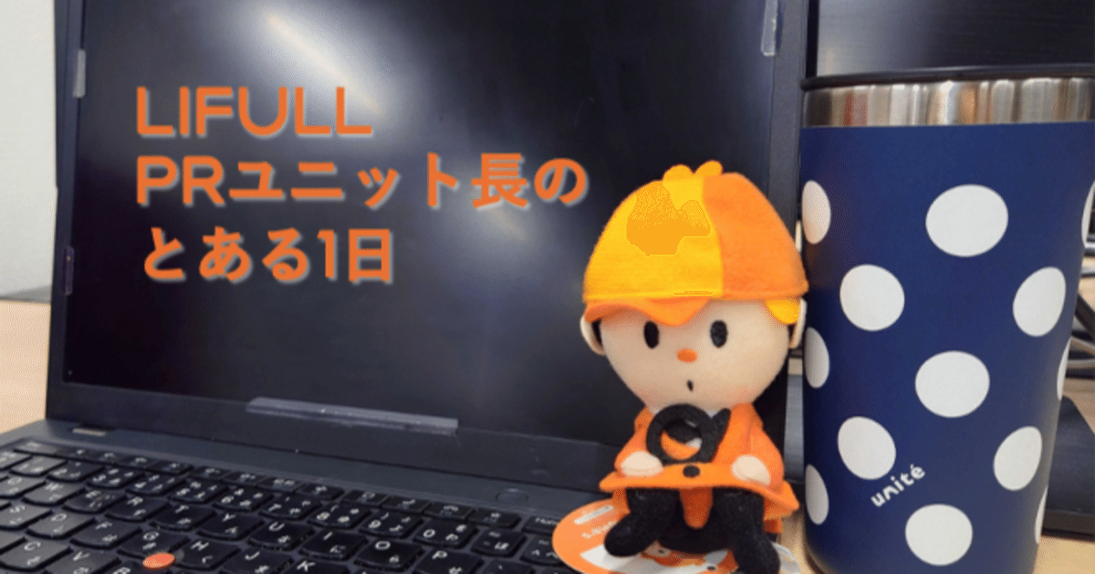 【スケジュール紹介】LIFULL PRユニット長のとある1日｜遠山佳子