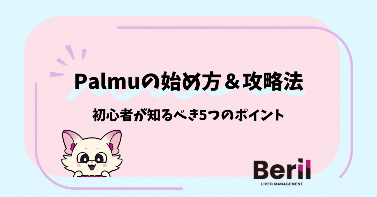 Palmuの始め方＆攻略法｜初心者が知るべき5つのポイント｜Beril公式