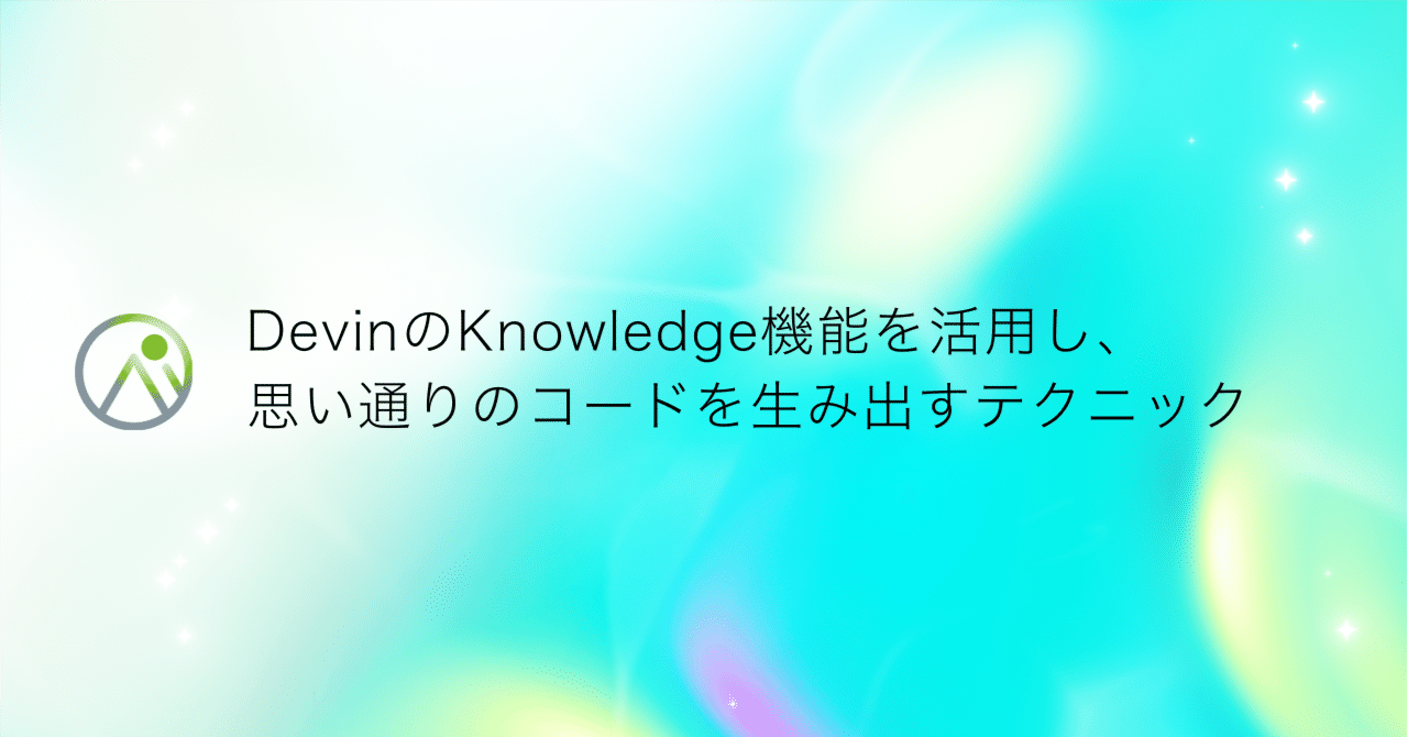 DevinのKnowledge機能を活用し、思い通りのコードを生み出すテクニック｜CyberAgent｜AIオペレーション室