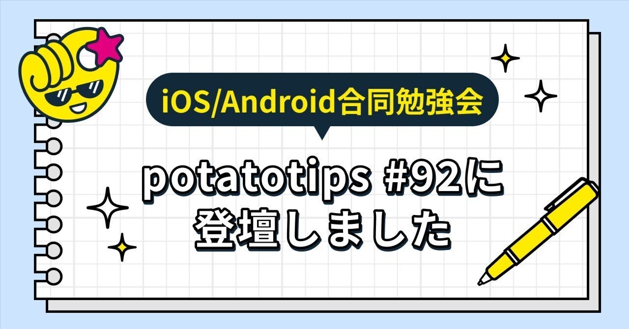 iOS/Android 合同勉強会 potatotips #92 に登壇しました ｜RIZAPテクノロジーズ株式会社