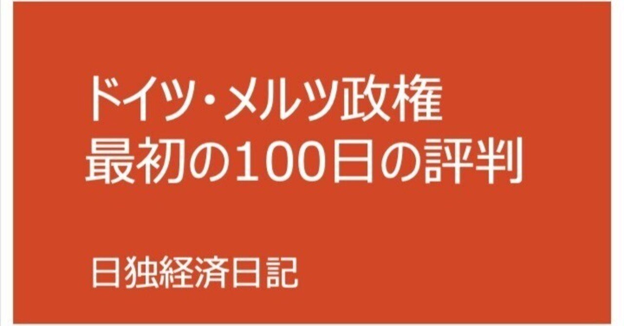 【動画】ドイツ・メルツ政権 最初の100日の評判｜Nobuo Date