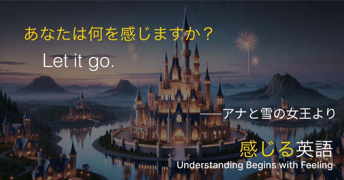 Let it go ── 『アナと雪の女王』に隠されたエルサの気持ちとは｜eio ito🐟英語を楽しく