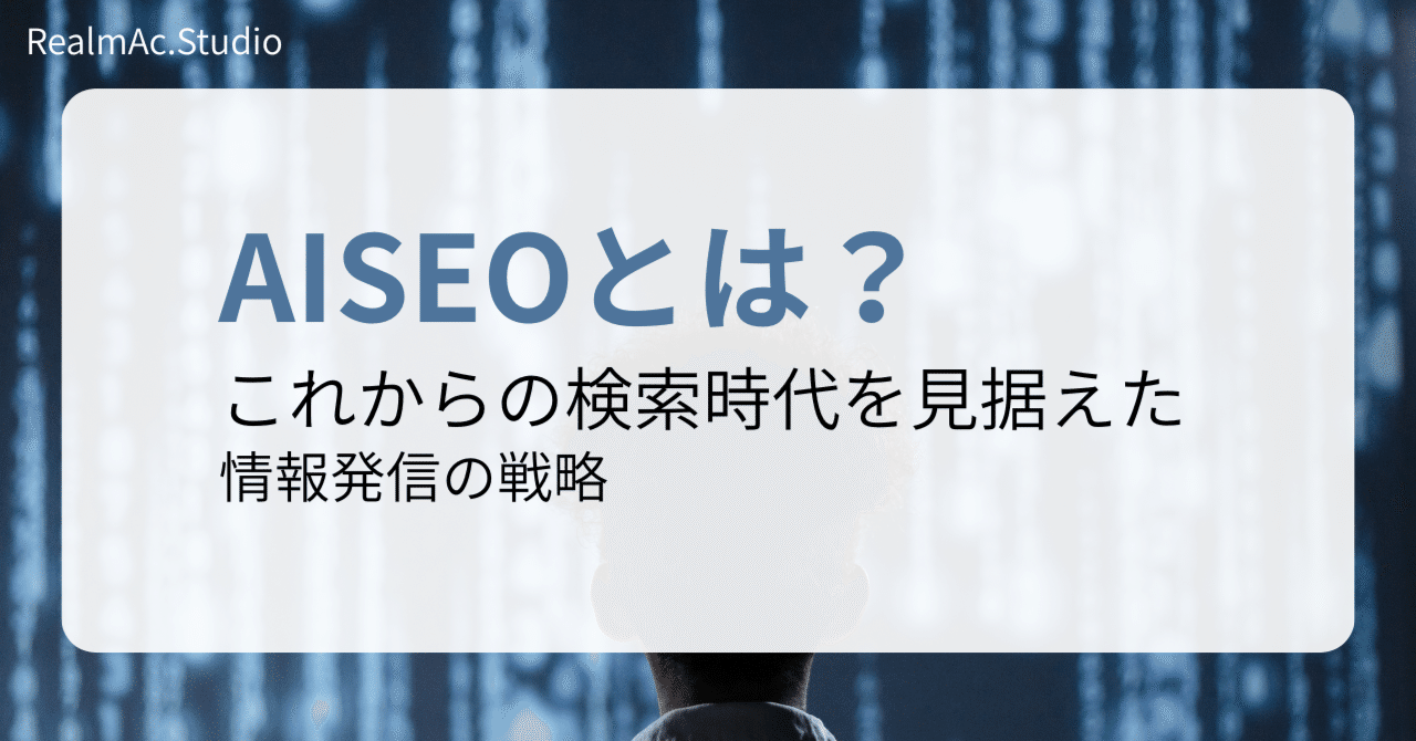 【AISEOとは？】これからの検索時代を見据えた情報発信の戦略｜RealmAc