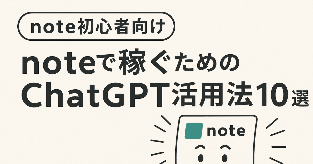 フォロワーを増やしたい人向け｜note×ChatGPTでSNS集客を加速する10のテクニック｜れいれい