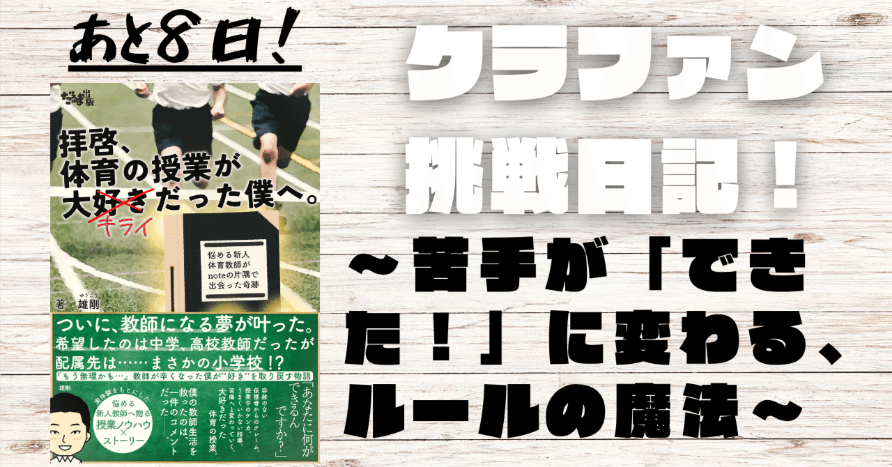 あと8日！【クラファン挑戦日記】苦手が「できた！」に変わる、ルールの魔法｜雄剛@小学校の先生｜体育｜筋トレ｜サーフィン