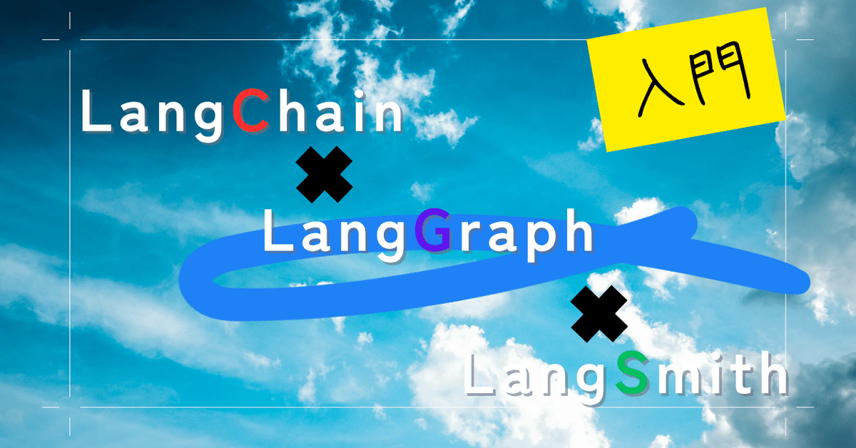 【超入門】LangChain/LangGraph/LangSmithを3分で理解する魔法のnote｜Jones Shina