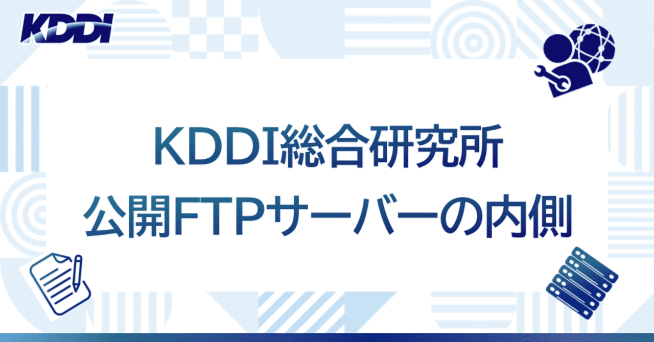 KDDI総合研究所 公開FTPサーバーの内側｜KDDI Tech note