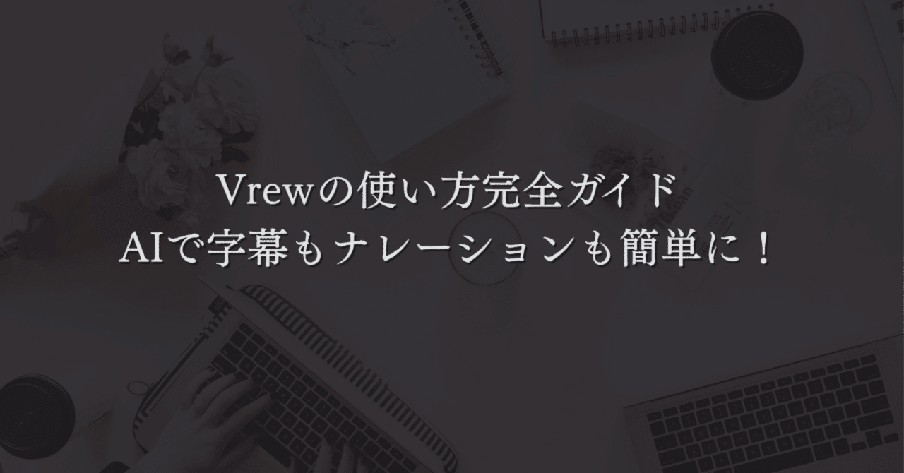 Vrewの使い方完全ガイド：AIで字幕もナレーションも簡単に！｜YUMI | AI×SNSコンテンツ販売