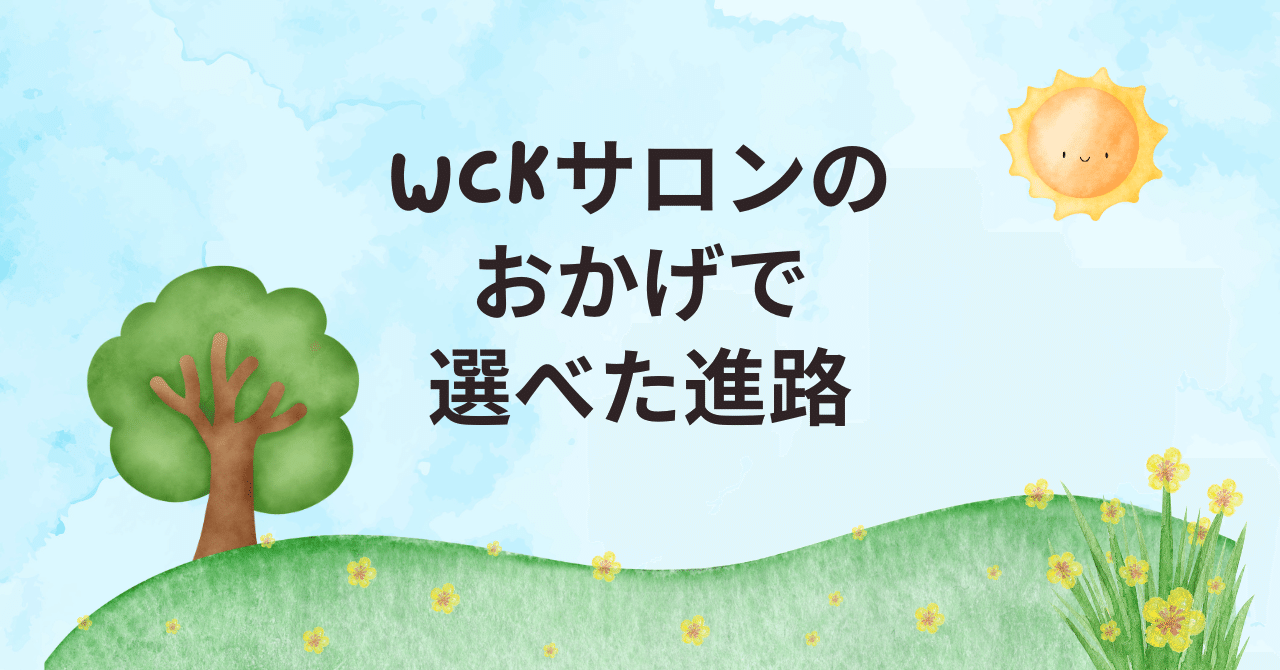 明日は長男の就学相談の日。WCKサロンのおかげで選べた進路｜WCK_haruna