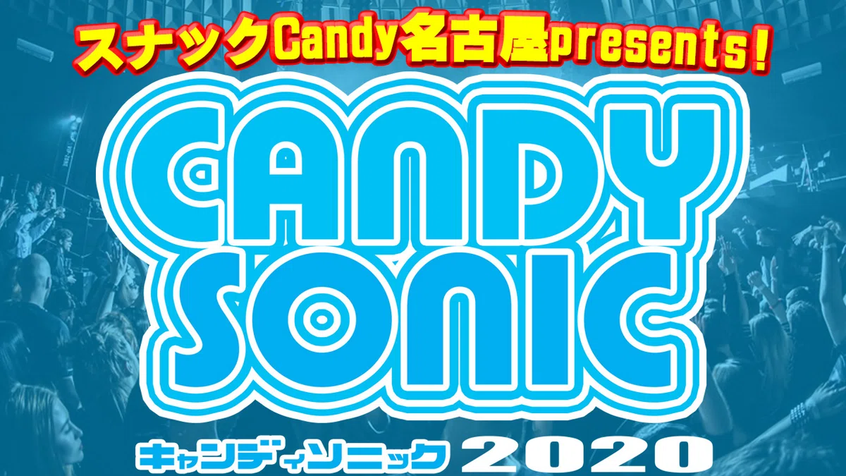 【フェス】CANDY SONIC【24時間卒業式 企画紹介】｜シュンスケ