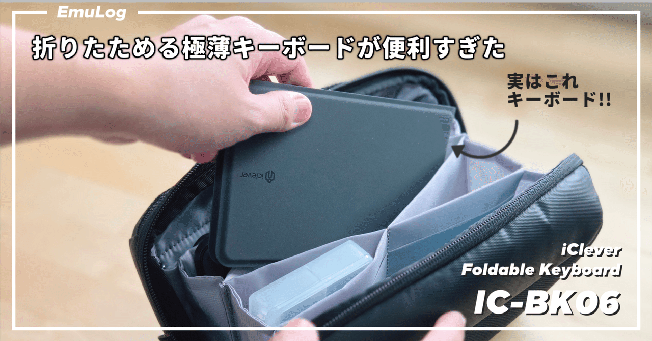 折りたためる極薄キーボードが便利すぎた │ iClever IC-BK06｜EmuLog＠在宅ワーク&ガジェット好き&物欲解放の備忘録