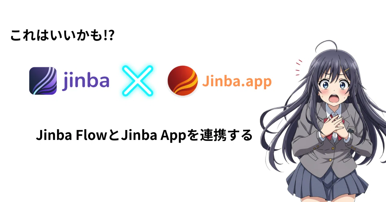 【非エンジニアの味方？】 Jinba FlowとJinba Appを連携する(jinba.app中級編)｜おはぎ@AI活用し隊
