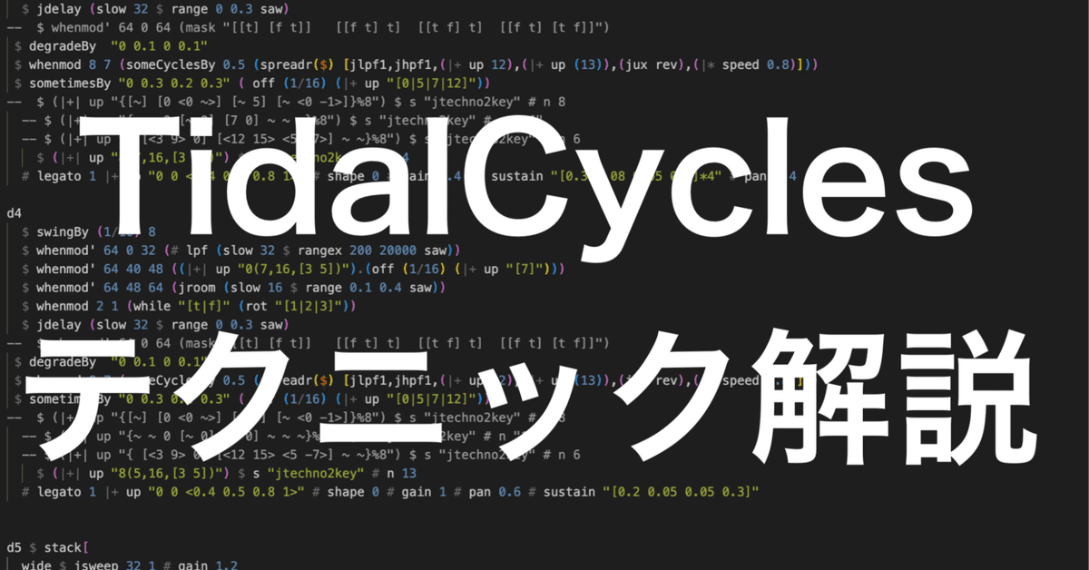 TidalCyclesのテクニック解説 by moistpeace｜moistpeace