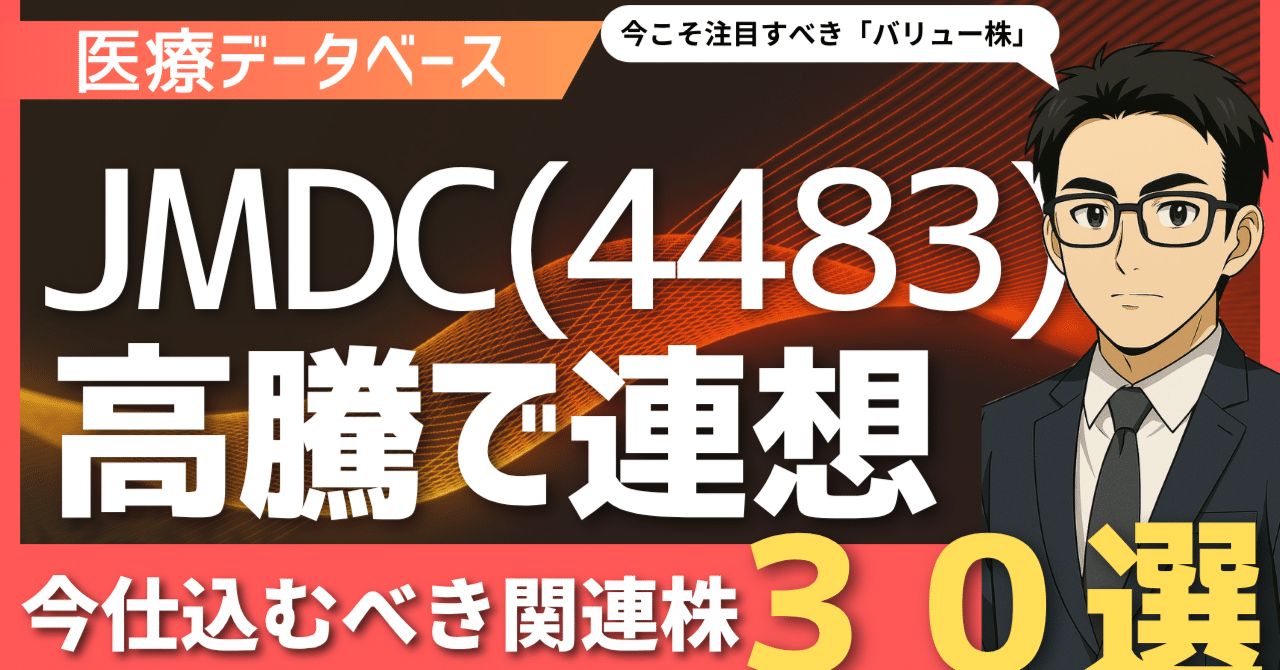 JMDC(4483)徹底解剖：日本最大級の医療データベースが拓く未来とは？唯一無二のビジネスモデルと成長戦略の深層｜日本個別株デューデリジェンスセンター