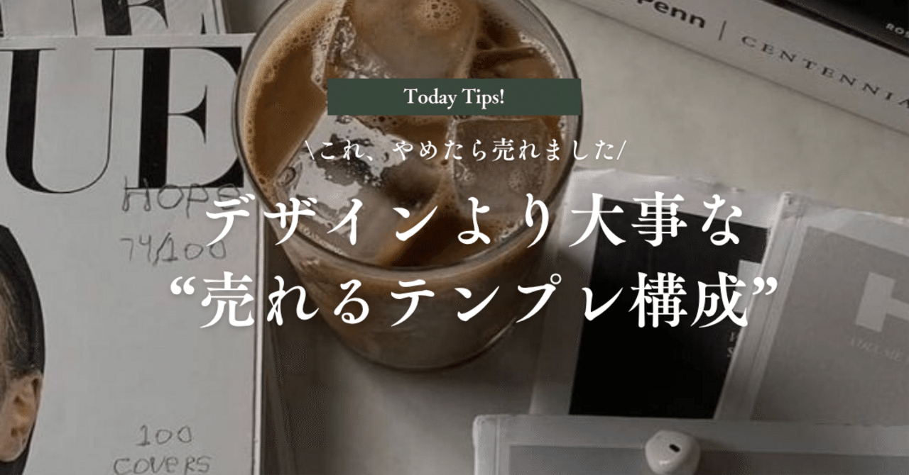 これ、やめたら売れました。デザインより大事な“売れるテンプレ構成”｜mico.creator