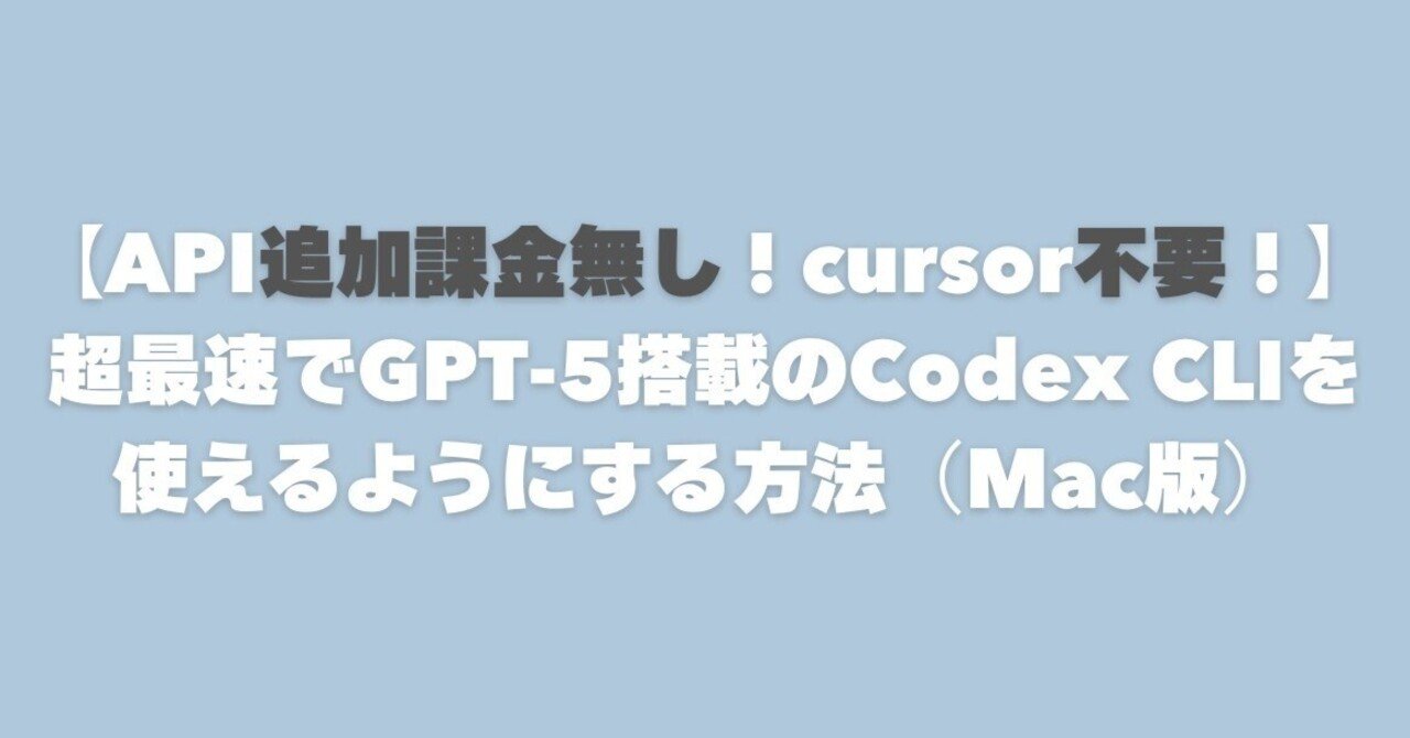 【API追加課金無し！cursor不要！】超最速でGPT-5搭載のCodex CLIを使えるようにする方法（Mac版）｜石田ヨシ