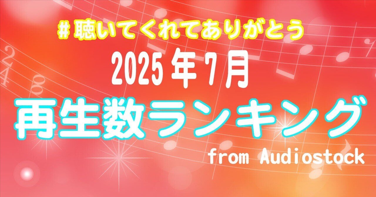 【Audiostock】2025年7月 登録作品の再生数ランキング ｜くえす｜音楽創ってます♪